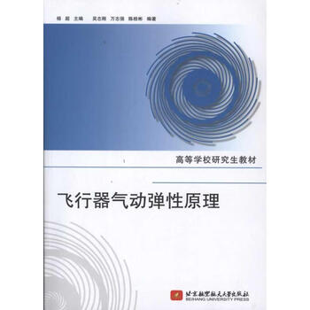 飞行器气动弹性原理