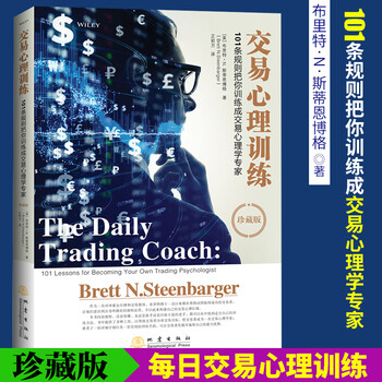 交易心理训练 珍藏版 101条规则把你训练成交易心理学专家