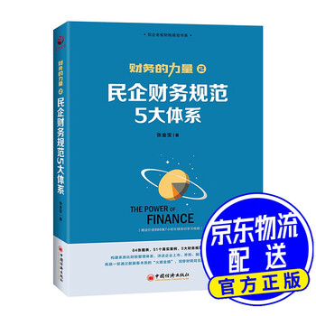财务的力量2：民企财务规范5大体系