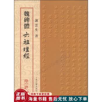 魏碑体六祖坛经