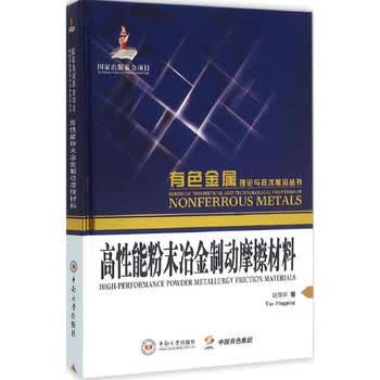 高性能粉末冶金制动摩擦材料 姚萍屏  书籍