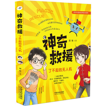 神奇救援：了不起的无人机