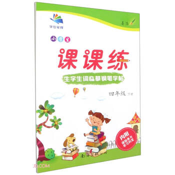 小学生课课练生字生词临摹钢笔字帖（4下）