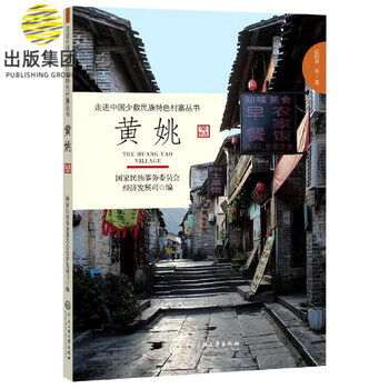 黄姚/走进中国少数民族特色村寨丛书