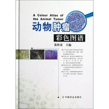 动物肿瘤彩色图谱 陈怀涛 编 作 书籍