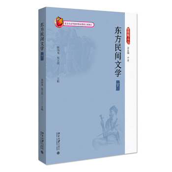 东方民间文学（下） 陈岗龙,张文奕