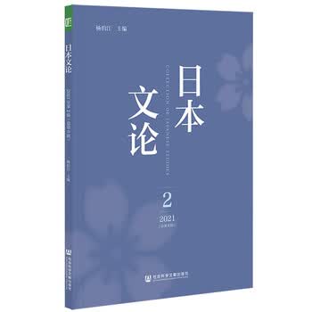 日本文论 2021年第2辑（总第6辑）