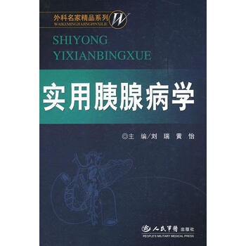 实用胰腺病学.外科名家精品【正版书】