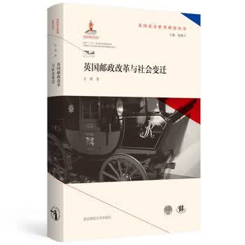 英国邮政改革与社会变迁(精)/英国社会转型研究丛书