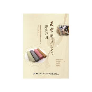 夏布的传承历史与现实应用