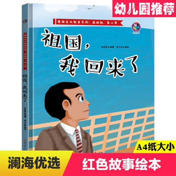 祖国我回来了 钱学森精装硬壳红色经典绘本第二季爱国主义教育儿童革命书籍3-6岁幼儿园阅读