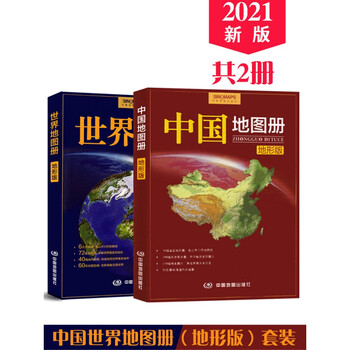 【共2本】中国地图册2021年新版 世界地图册 交通旅游图 地理书籍地图集 地形版地图册 34省市交