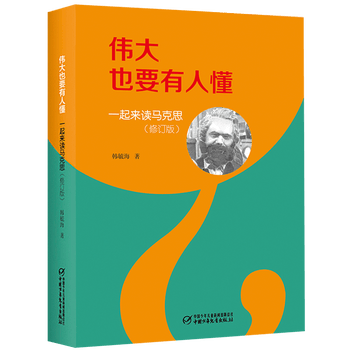 伟大也要有人懂系列 一起来读马克思