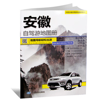 2020年新版安徽自驾游地图册4条经典贴心自驾旅游线路大比例尺户外旅游行车地图中国分省自驾游地图册
