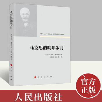 马克思的晚年岁月 马塞罗·穆斯托 著 政治军事理论书籍 人民出版社
