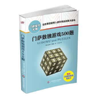 门萨数独游戏500题(修订本) Michael Rios 华东师范大学出版社