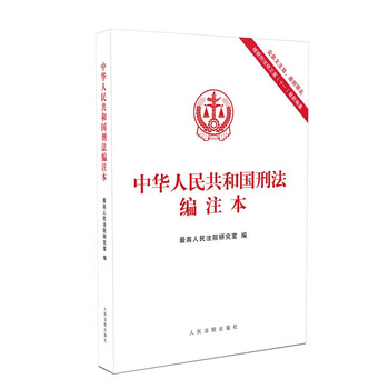 正版 2021年新 中华人民共和国刑法编注本 含条文主旨、新罪名 人民法院 根据刑法修正案十一编纂