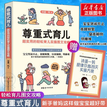 尊重式育儿 超实用的轻松育儿实操图文攻略 诗遥一妈 著 中信书店