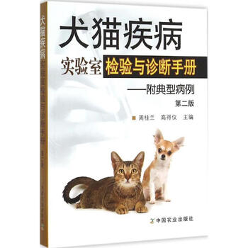 犬猫疾病实验室检验与诊断手册(第2版)
