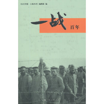 一战百年【正版图书】