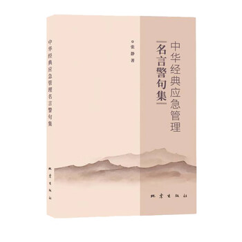 中华经典应急管理名言警句集