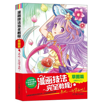 漫画技法完全教程：图篇 常玉娇