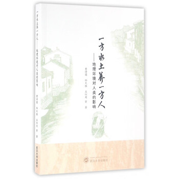 一方水土养一方人--地理环境对人类的影响