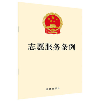 【法律出版社】志愿服务条例 法律法规工具书 志愿者志愿服务组织志愿服务对象合法权益