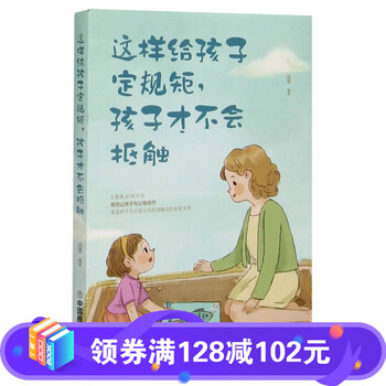 这样给孩子定规矩，孩子才不会抵触 养育男孩女孩儿童心理学正面管教好妈妈胜过好老师如何说孩子才会听家