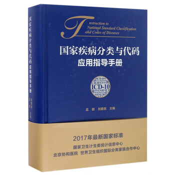 国家疾病分类与代码应用指导手册(精)