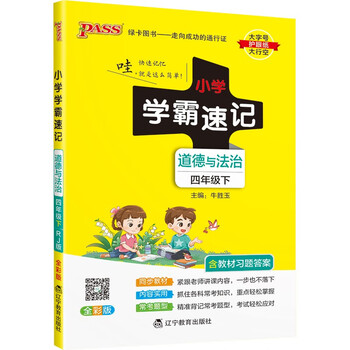 小学学霸速记 道德与法治 四年级 下册 人教版 22春 pass绿卡图书 知识点速查速记全彩 含教材习题答案
