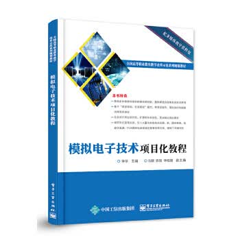 模拟电子技术项目化教程【正版图书】