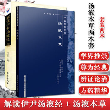 正版  全套2本 解读伊尹汤液经+汤液本草 本草必读丛书 王好古 撰 冯世伦 主编 中医