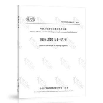 T CECS G：C10-02—2020  城际道路设计标准
