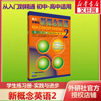 【多品可选】新概念英语系列（新版） 学生用书 朗文外研社（教材附扫码音频） 新概念英语2练习册 实践与进步 定价48.9