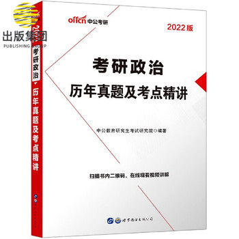 考研政治历年真题及考点精讲(2022版)