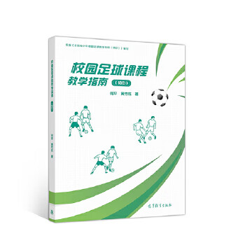 校园足球课程教学指南【正版图书】