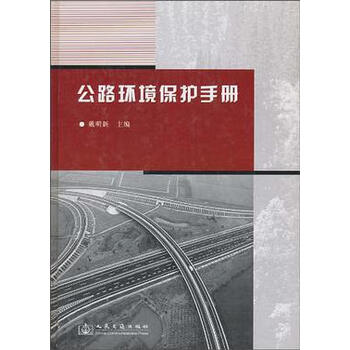 公路环境保护手 戴明新 编 人民交通出版社 9787114051067