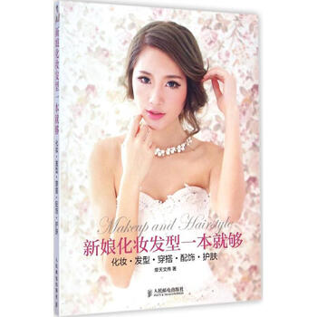 新娘化妆发型一本就够 摩天文传   书籍