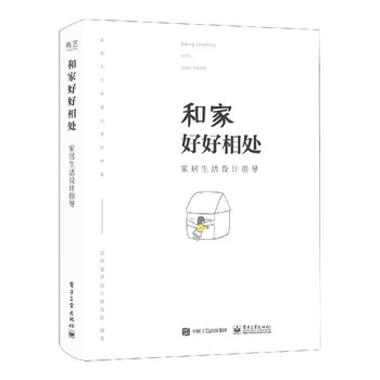 和家好好相处(家居生活设计指导)