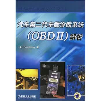 汽车第代车载诊断系统 _美_ Roy S 机械工业出版社 9787111203094