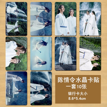 陈情令卡贴 2021全新博肖高清水晶卡贴公交贴饭卡贴卡片一套10张 云梦泽 8.5X5.4cm 水晶卡贴10张