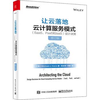让云落地 云计算服务模式(SaaS、PaaS和IaaS)设计决策 修订版 图书