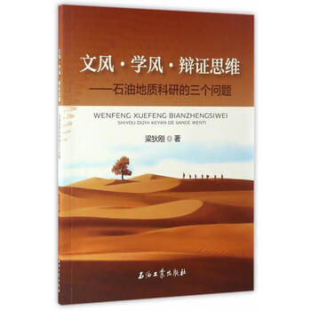 文风·学风·辩证思维：石油地质科研的三个问题梁狄刚石油工业出版社9787518317806/工业技术