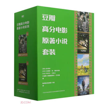 正版 豆瓣高分电影原著小说套装9787559639684