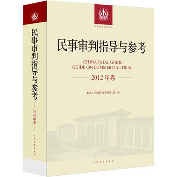 [正版图书] 民事审判指导与参考 人民法院民事审判庭 人民法院出版社 9787510920387