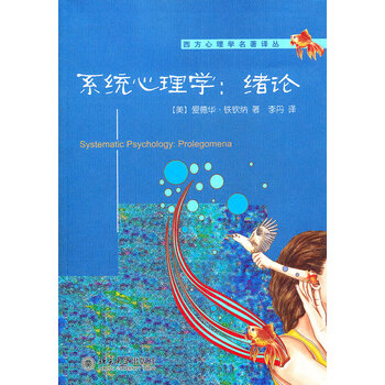 系统心理学:绪论【正版图书】