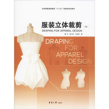 服装立体裁剪(3版) 邹平,吴小兵,王宝环  书籍