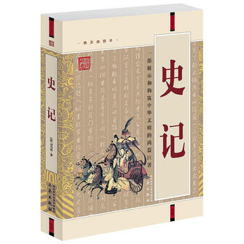 国学大书记:史记 [汉] 司马迁　著