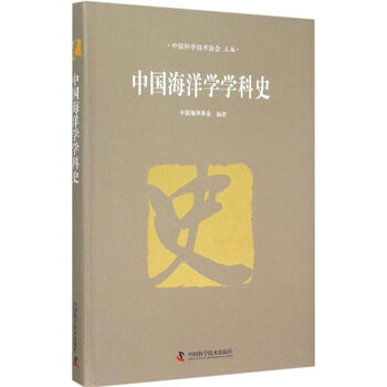 中国海洋学学科史